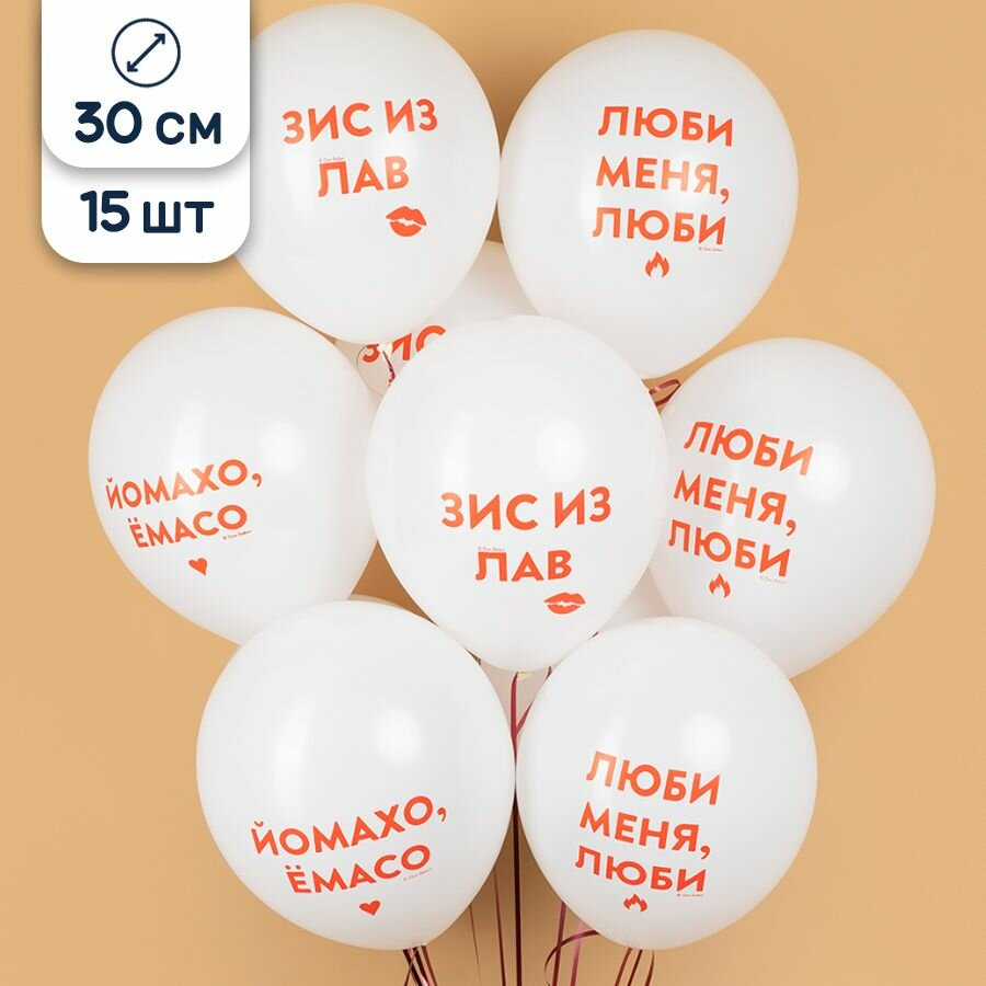 Воздушные шары с надписями, Люби меня, люби, белые, 30 см, 15 шт.