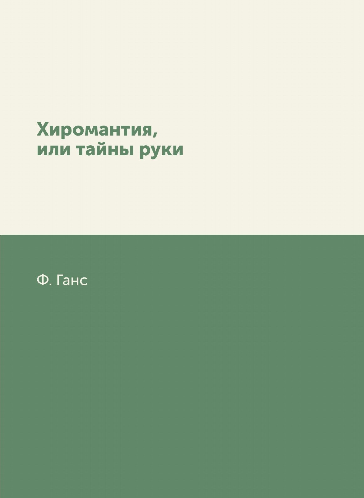 Хиромантия, или тайны руки