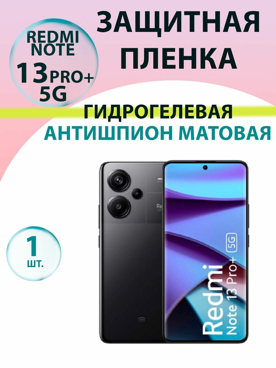 Гидрогелевая защитная пленка Антишпион (Матовая) для Redmi Note 13 Pro Plus + / Бронепленка на редми нот 13 про плюс 5г