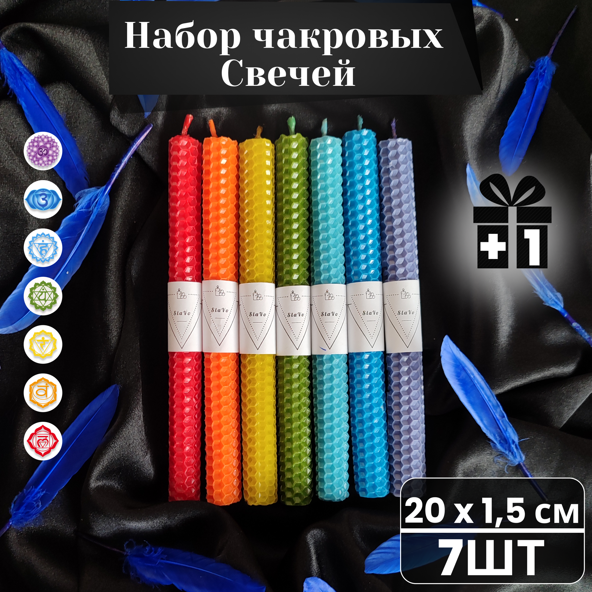 Набор чакровых свечей "SlaVo" 20 х 1,5 см