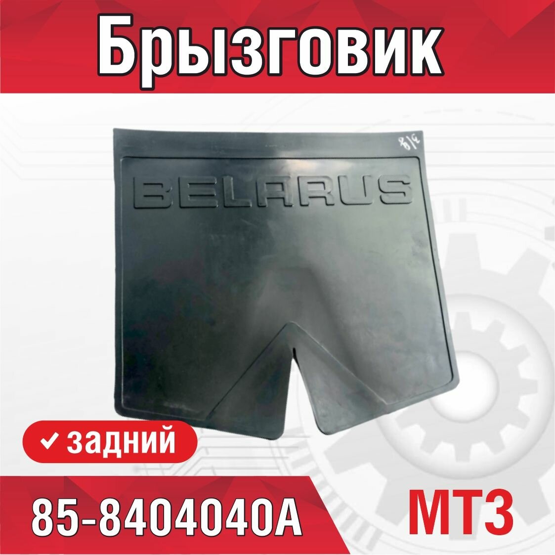 Брызговик 85-8404040А задний