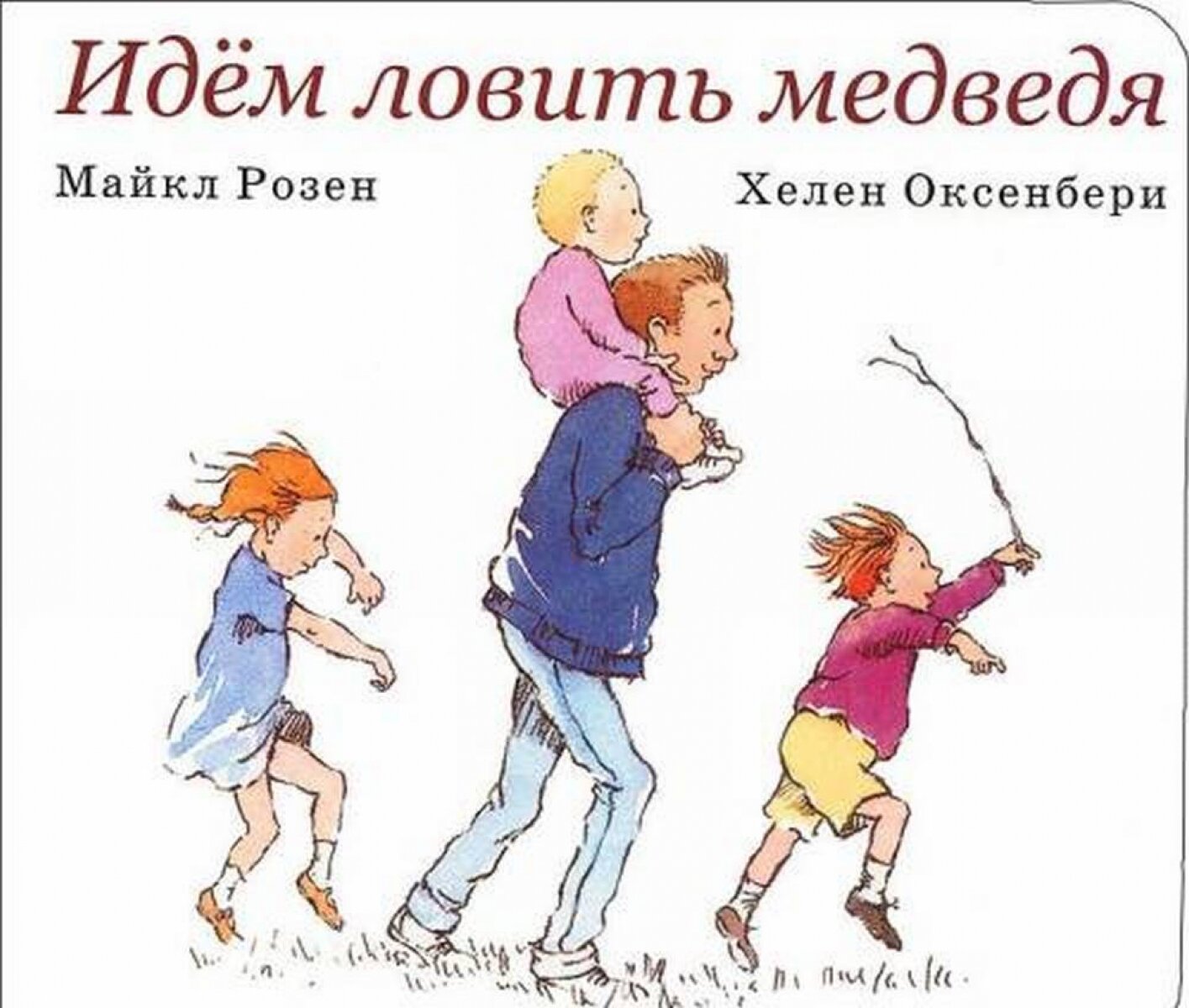 Идем ловить медведя