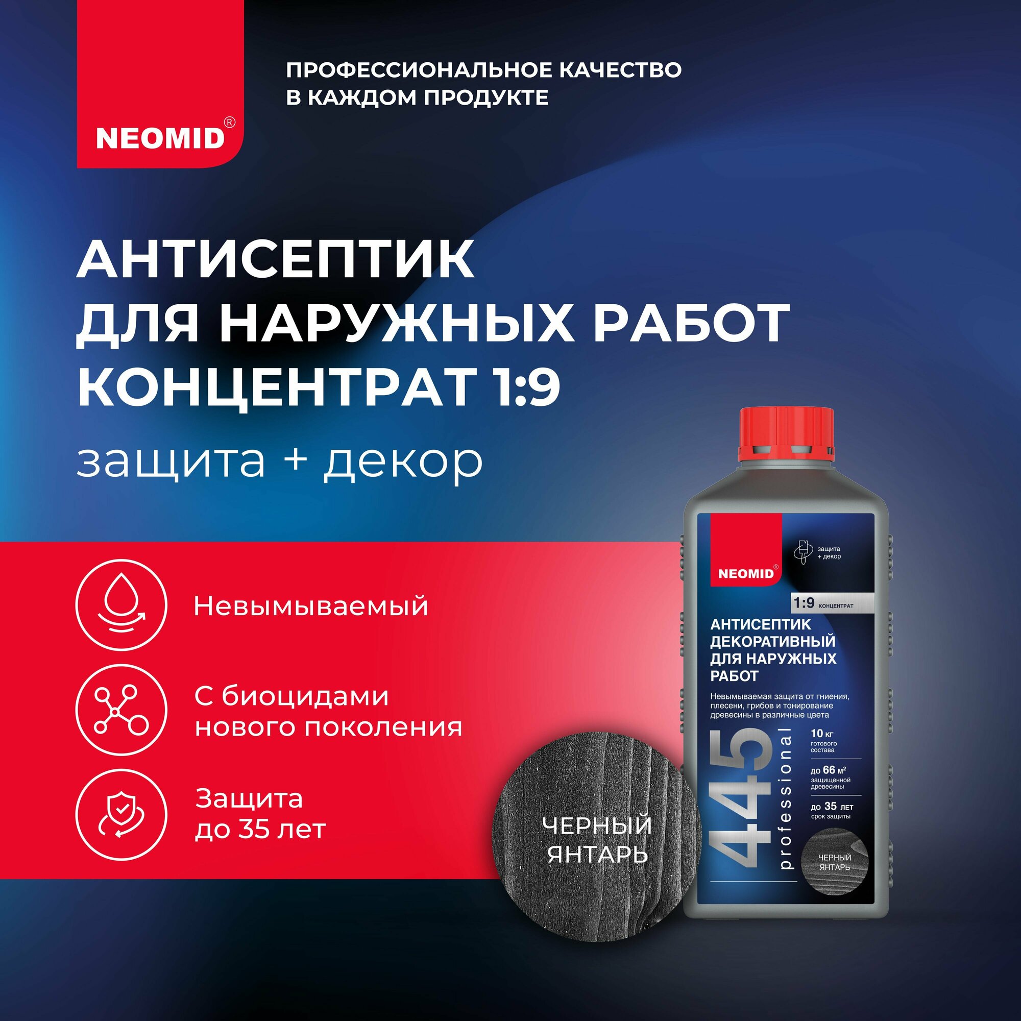Декоративный антисептик для дерева NEOMID 445 (Черный янтарь) 1 кг / Защитная пропитка для деревянных фасадов