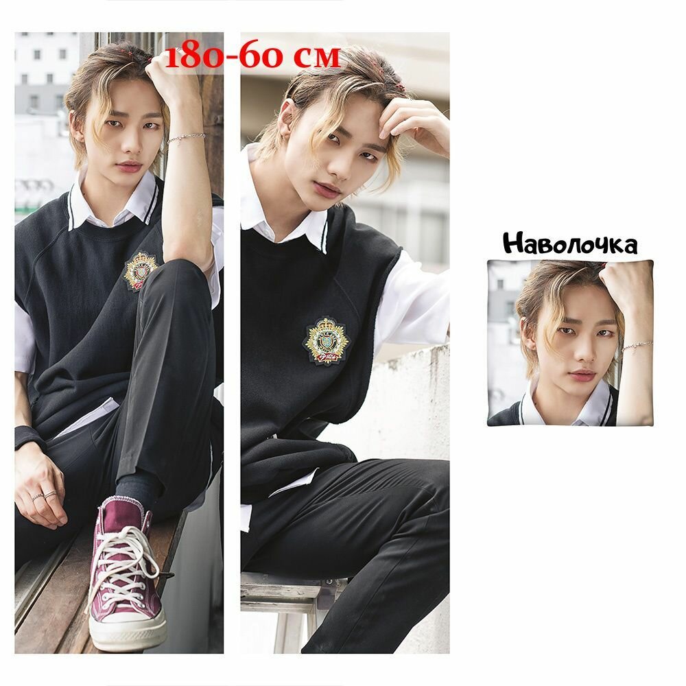 Наволочка дакимакура Хёнджин из Stray Kids, Стрей Кидс арт. B1028, 180x60