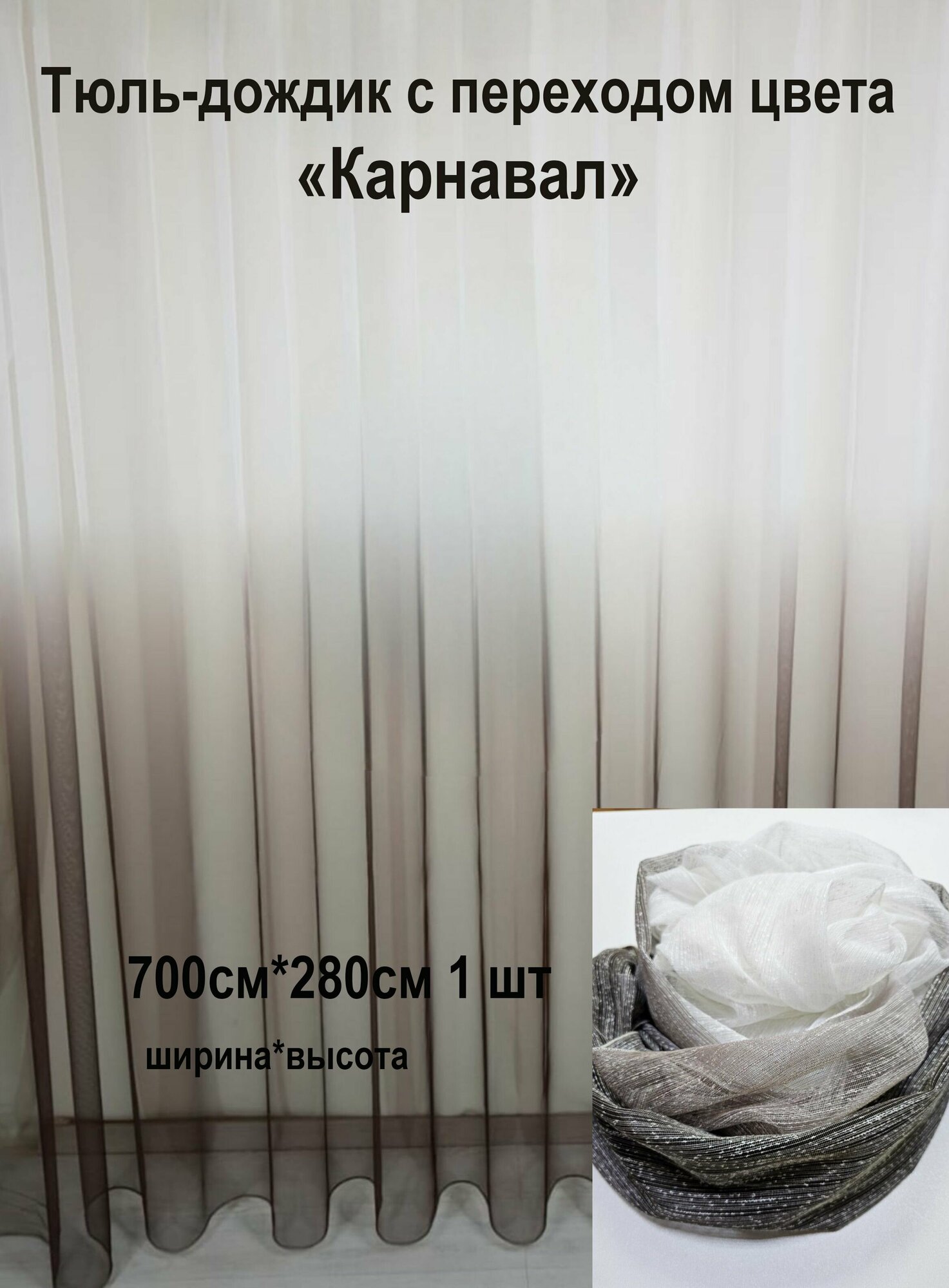 Тюль Дождик с переходом цвета Карнавал Tex Valley, ширина 700, высота 280 см, 1 шт, Венге