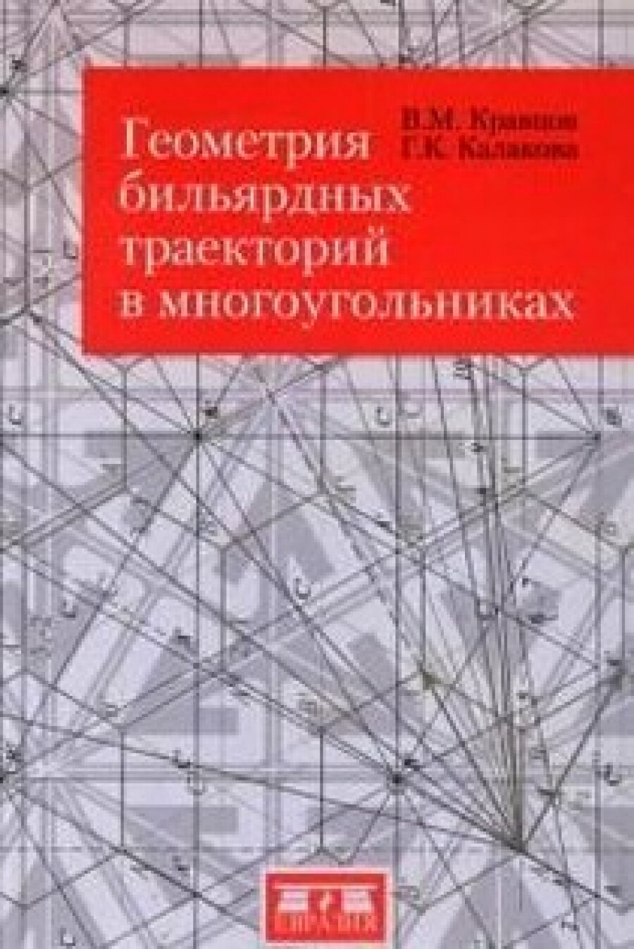 Геометрия бильярдных траекторий в многоугольниках