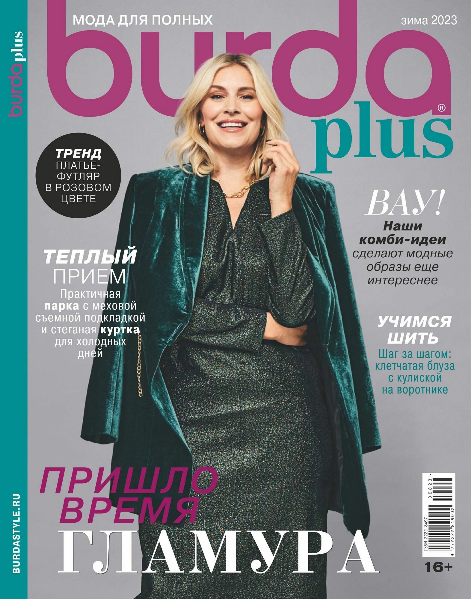 Спецвыпуск Burda Plus Мода для полных Зима 2023
