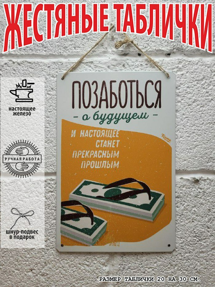 Прикольные подарки, позаботься о будущем, мотивация постер жестяная табличка на стену 20 на 30 см шнур-подвес в подарок