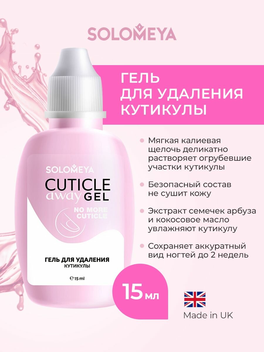 Solomeya Гель для удаления кутикулы Cuticle Away Gel , 15 мл