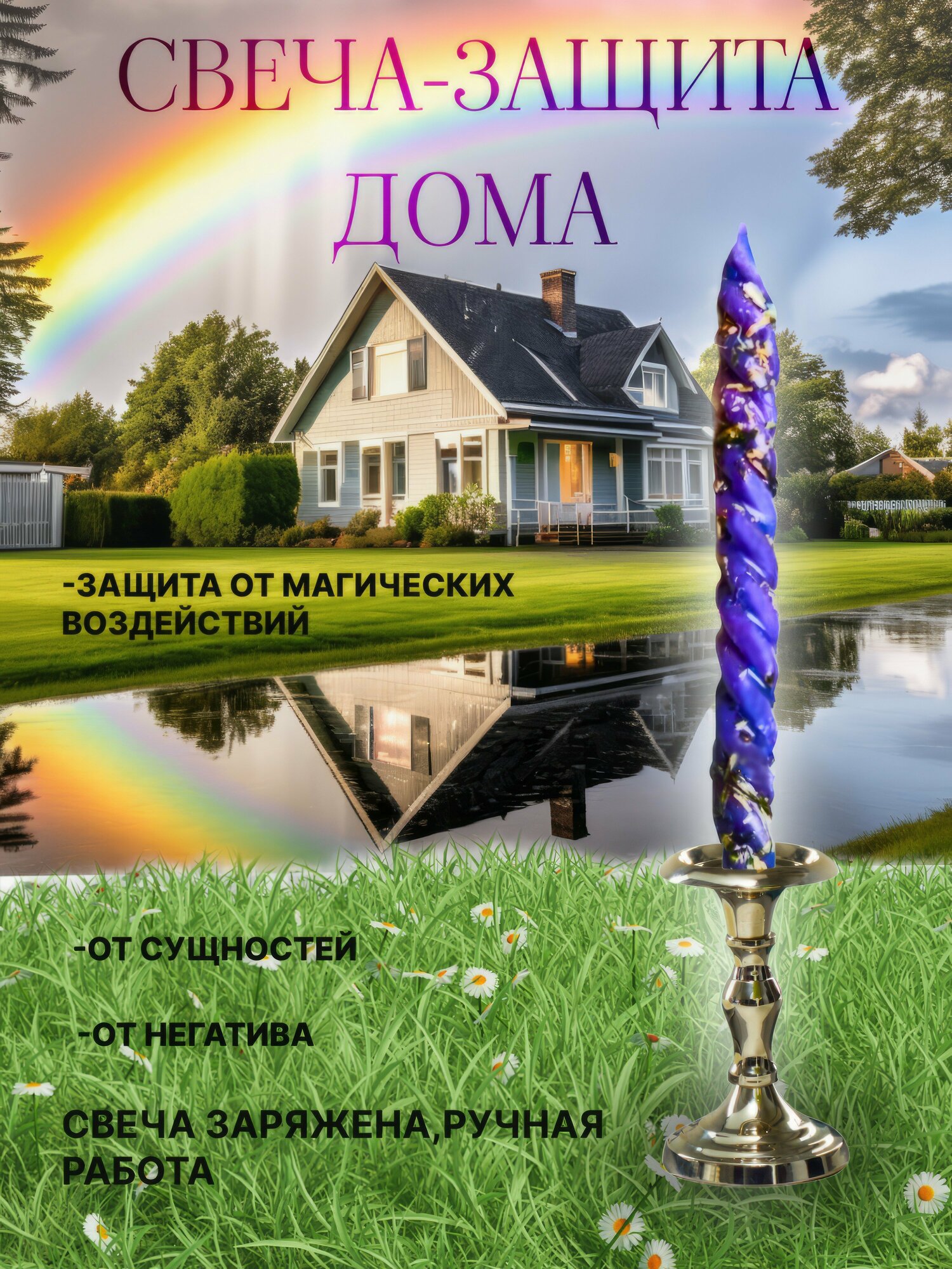 Свеча- защита дома от магических воздействий
