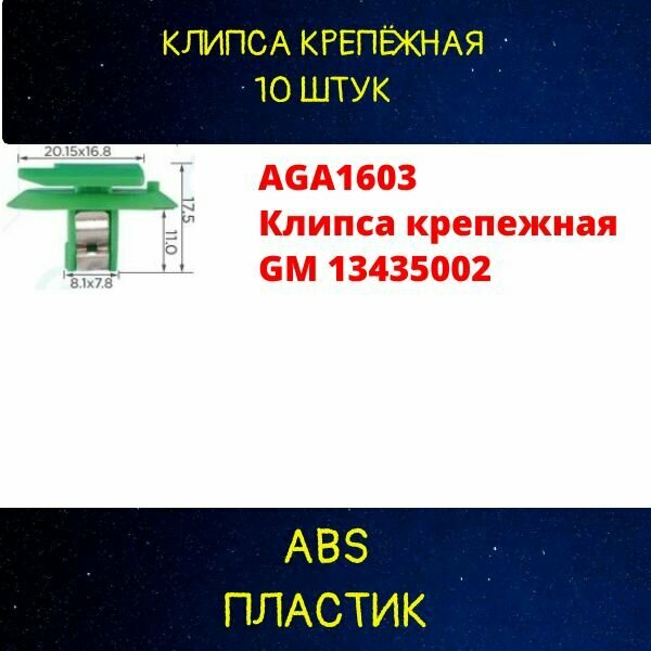 Клипса крепежная GM 13435002 Крепёж автомобильный 10 штук