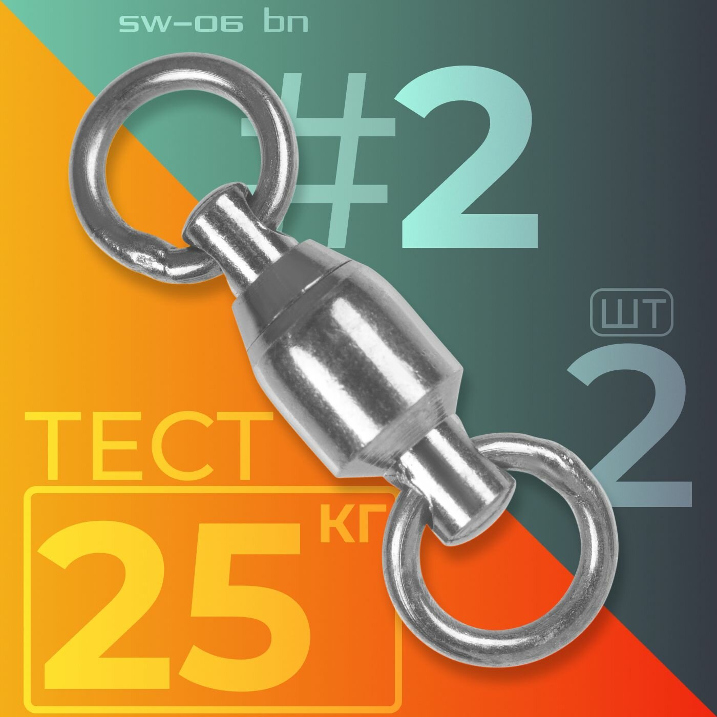 Вертлюг Sprut SW-06 BN #2 (17mm/25kg) упак: 2шт