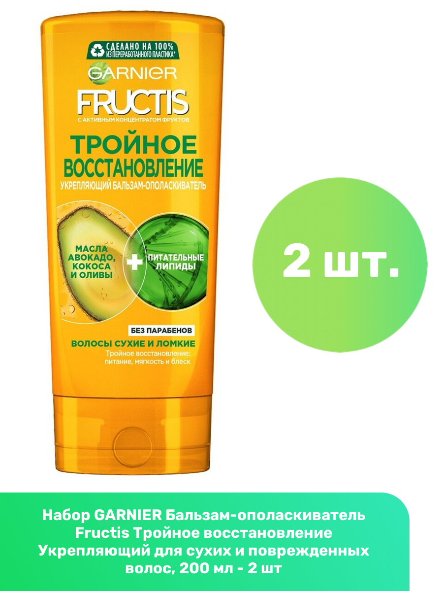GARNIER Бальзам-ополаскиватель Fructis Тройное восстановление Укрепляющий для сухих и поврежденных волос, 200 мл - 2 шт