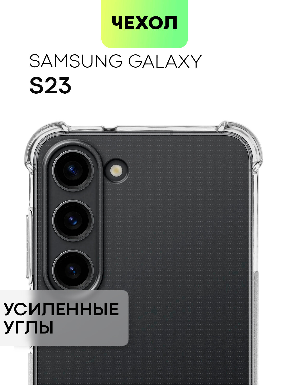 Противоударный чехол BROSCORP на Samsung Galaxy S23 (Самсунг Галакси С23), с усиленнными углами, прозрачный
