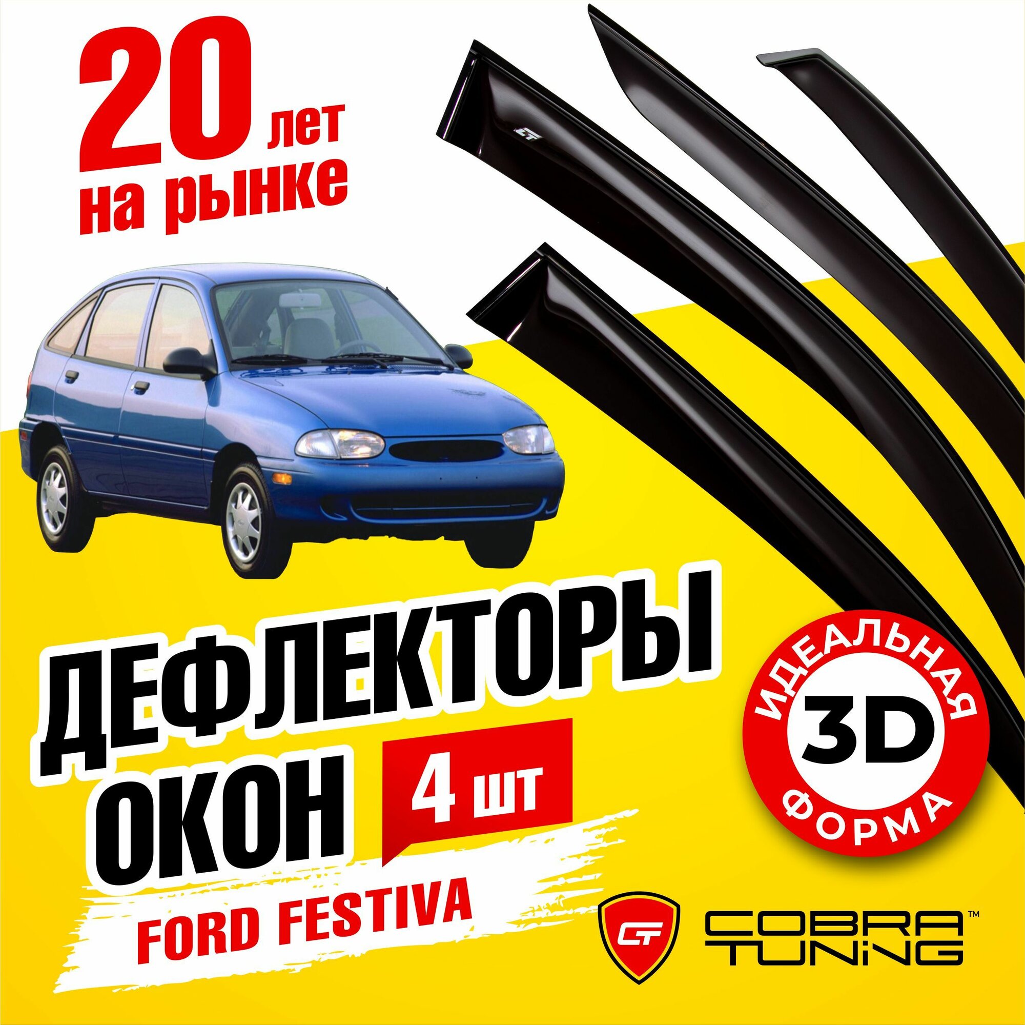 Дефлекторы боковых окон для Ford Festiva (Форд Фестива) хэтчбек 5-ти дверный 1994-2001, ветровики на двери автомобиля, Cobra Tuning