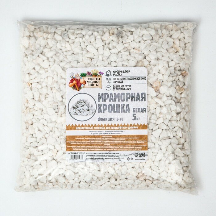 Мраморная крошка 'Рецепты Дедушки Никиты', отборная, белая, фр 5-10 мм , 5 кг