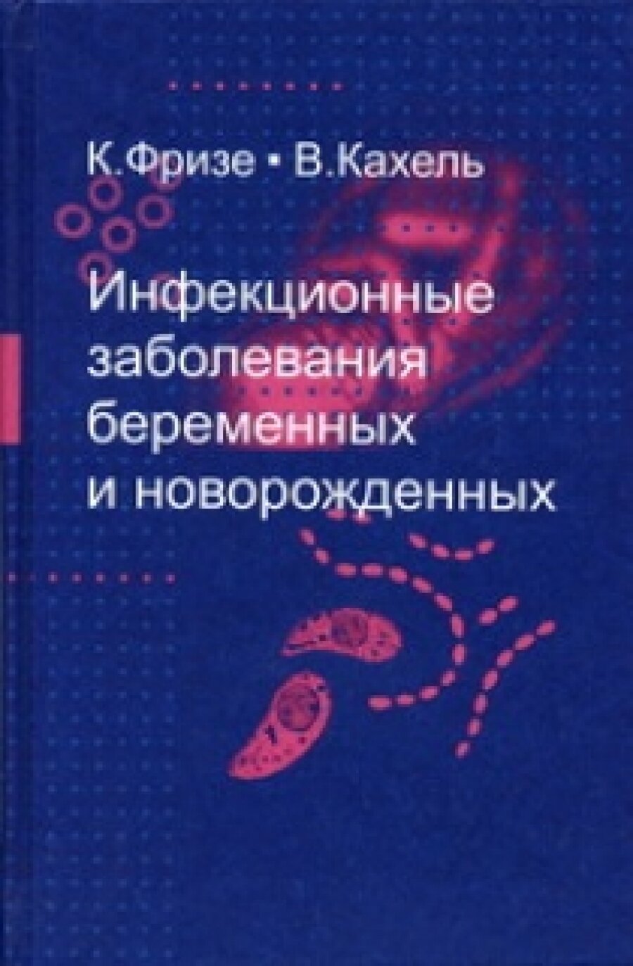Инфекционные заболевания беременных и новорожденных
