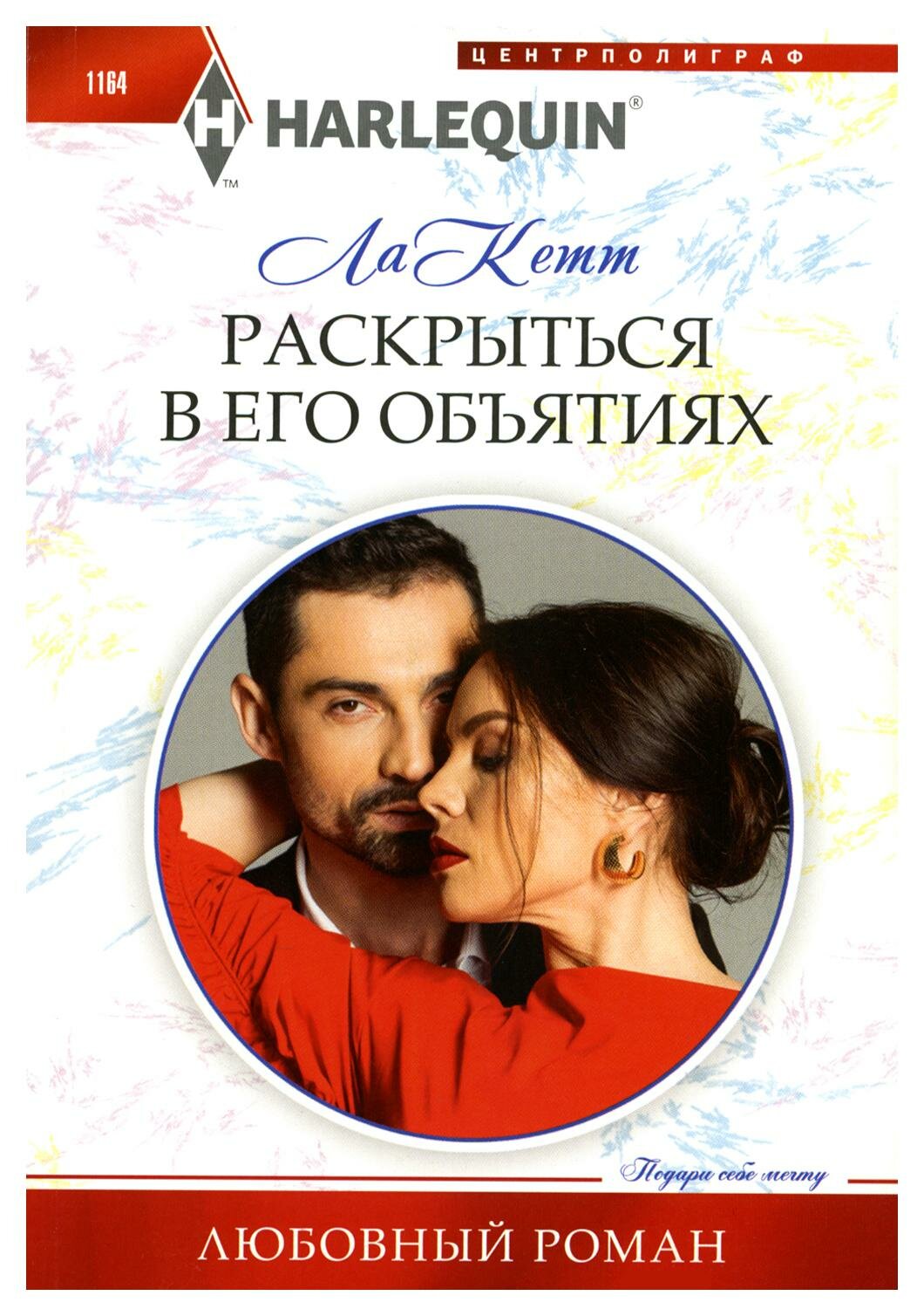 Раскрыться в его объятиях: роман. ЛаКетт Центрполиграф