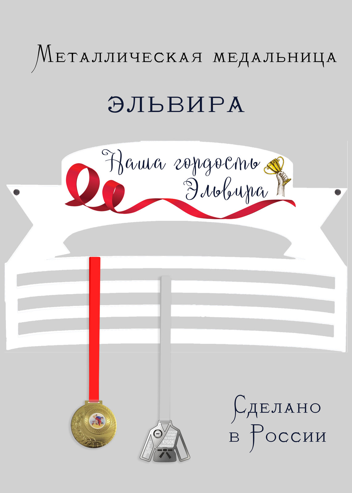 Медальница, держатель для медалей cooperative.moscow "Наша гордость Эльвира" (подарок спортсменке), 1 шт