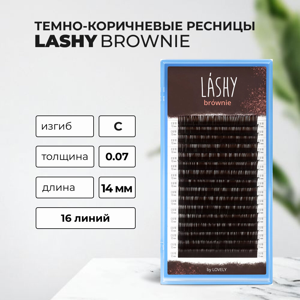 Ресницы темно-коричневые LASHY Brownie - 16 линий C 0.07 14mm