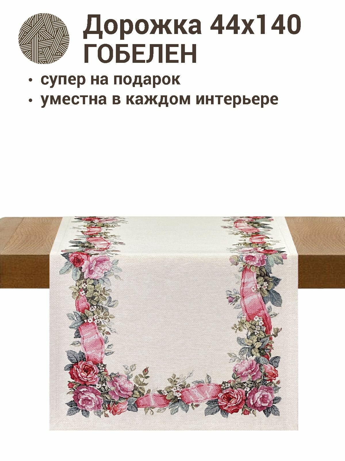 Дорожка для стола Le Gobelin Лента любви 45х140 см