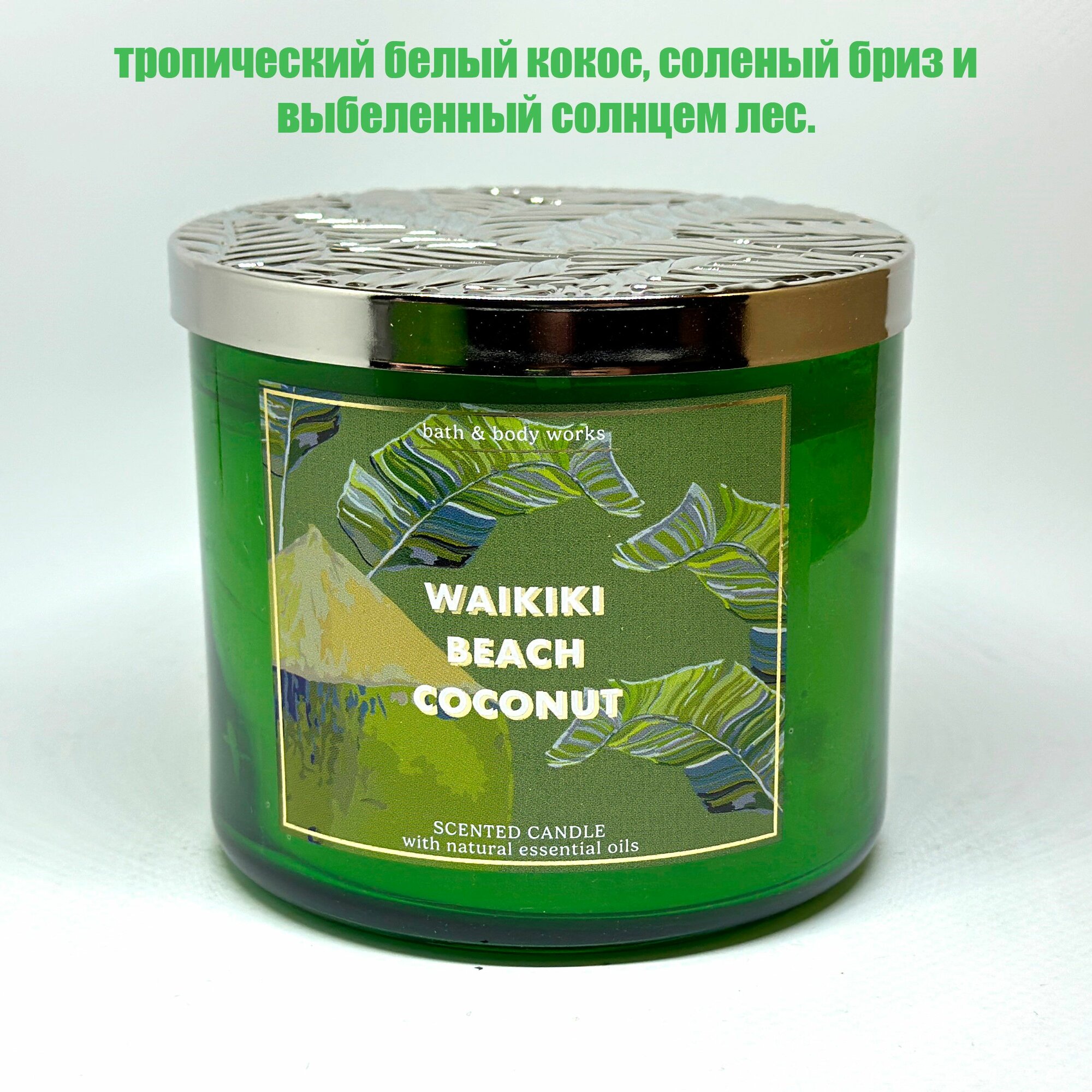 Bath and Body Works свеча ароматическая с 3-мя фитилями Waikiki Beach Coconut