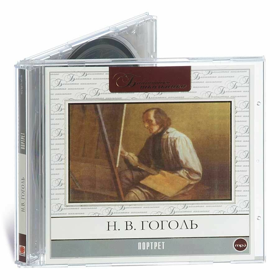 Портрет (Аудиокнига на 1 CD-MP3)