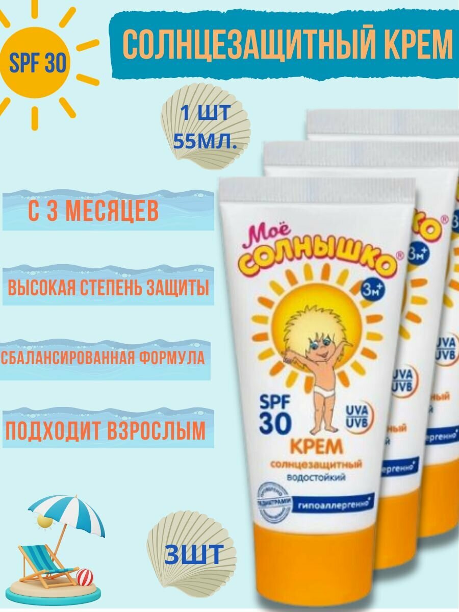 Крем солнцезащитный "Мое солнышко", SPF 30, для детей, 55 мл, 3 шт