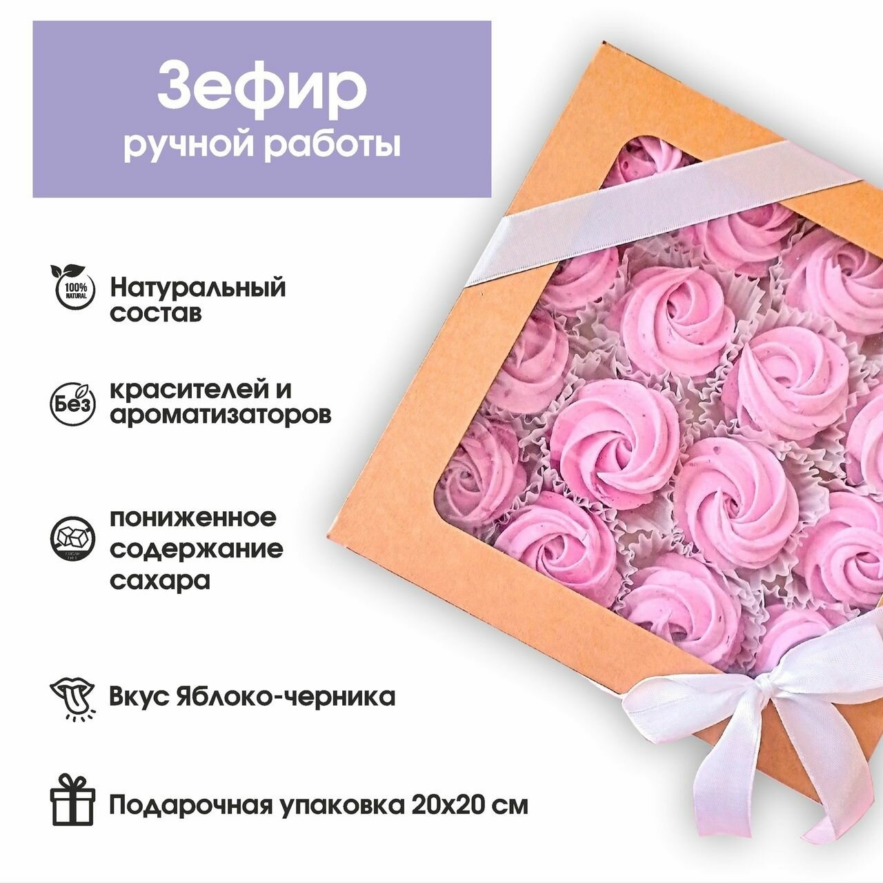 Подарочный набор зефира ручной работы вкус черника-яблоко, 16 шт