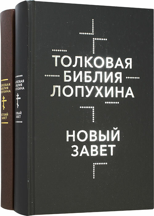 Толковая Библия Лопухина. Ветхий Завет. Новый Завет. В 2 книгах