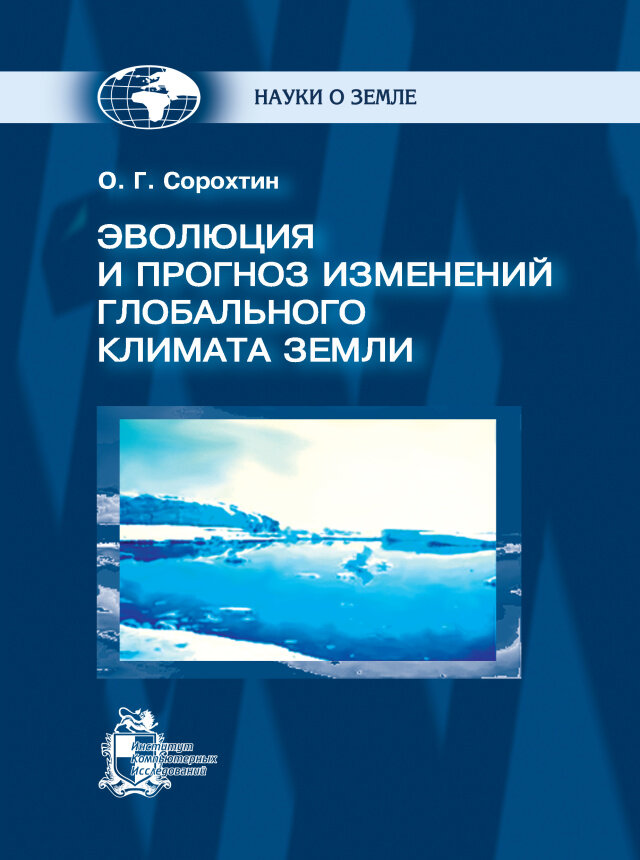 Эволюция и прогноз изменений глобального климата Земли