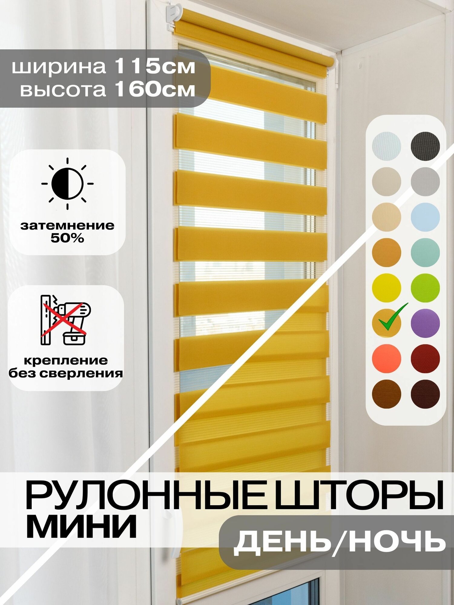 Рулонные шторы день ночь ширина 115см, высота 160 см горчичные жалюзи на окна Зебра для спальни, детской, на балкон