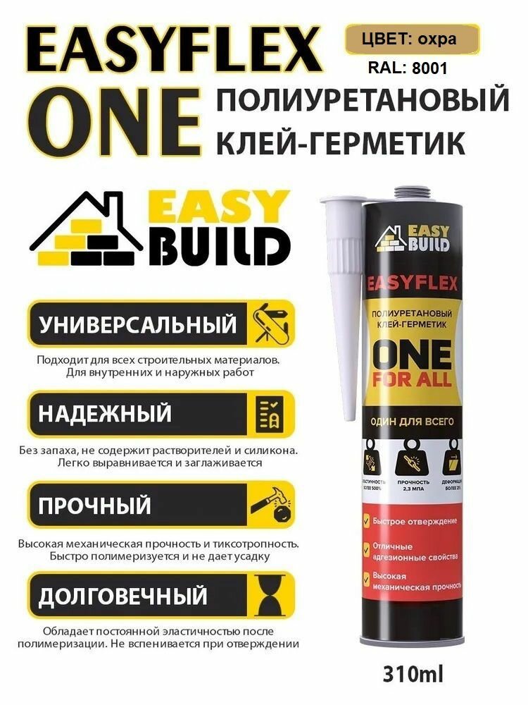 Клей-герметик полиуретановый Easyflex One, охра, 310 мл