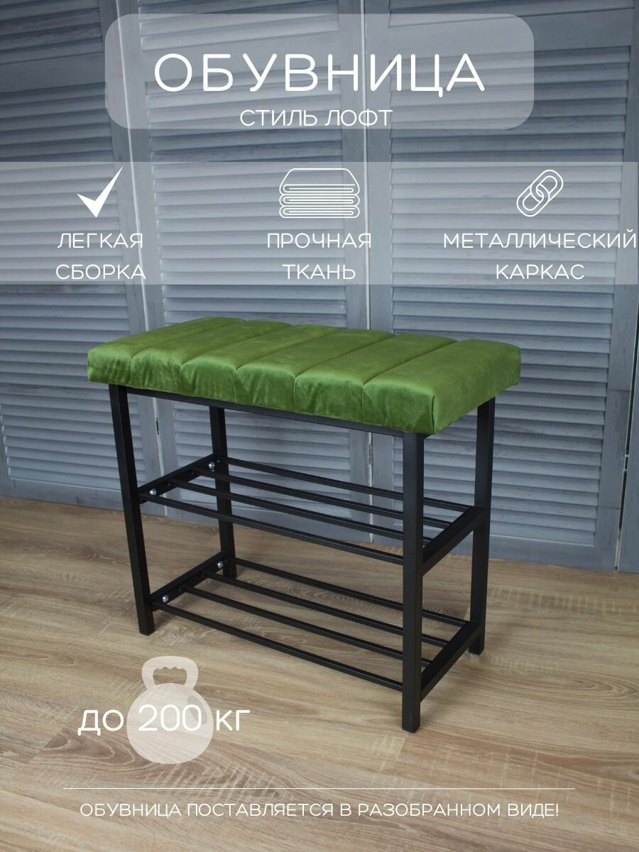 Обувница в прихожую металлическая мягкая