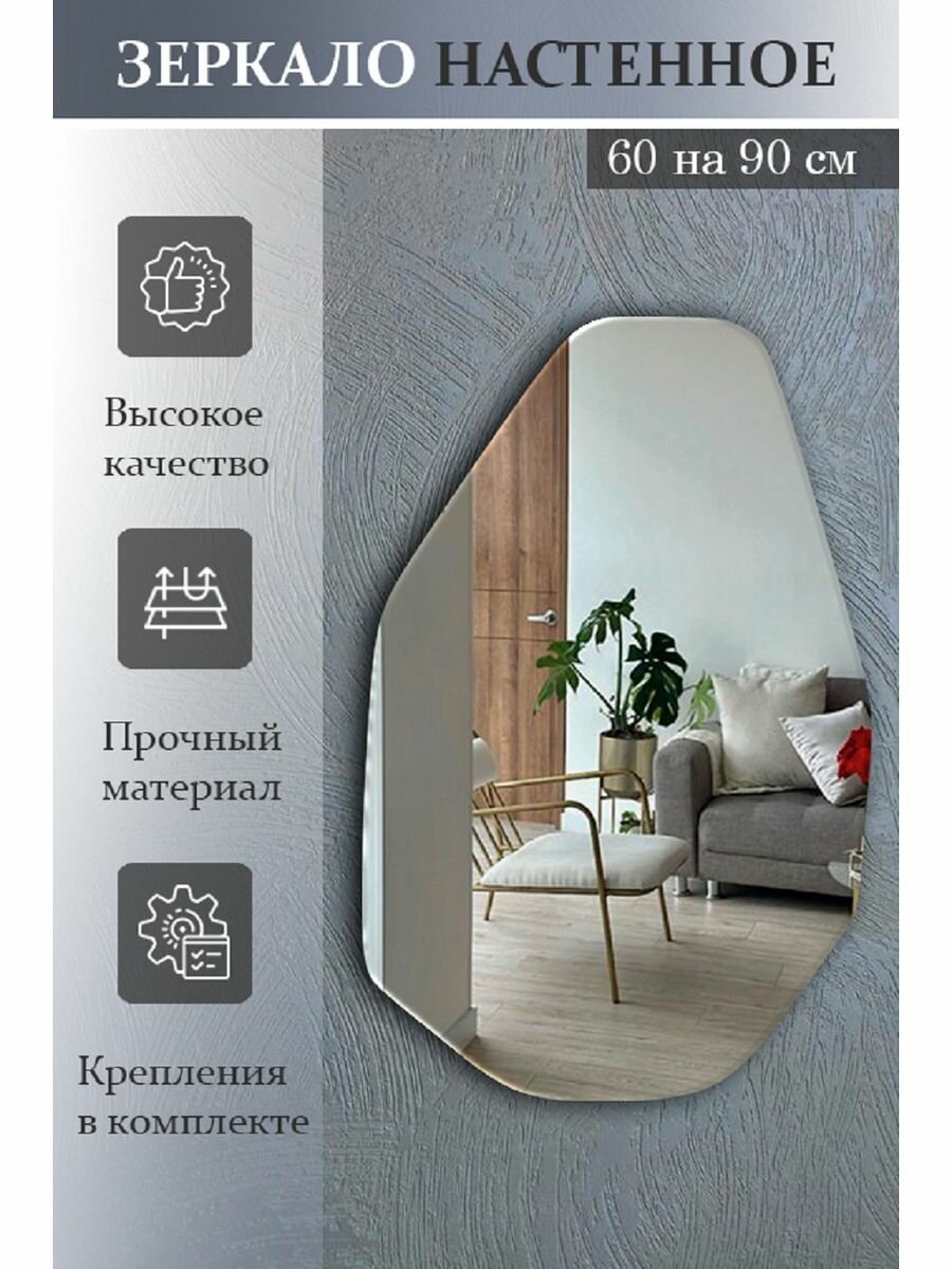 Зеркало настенное необычной формы 60 х 90 см
