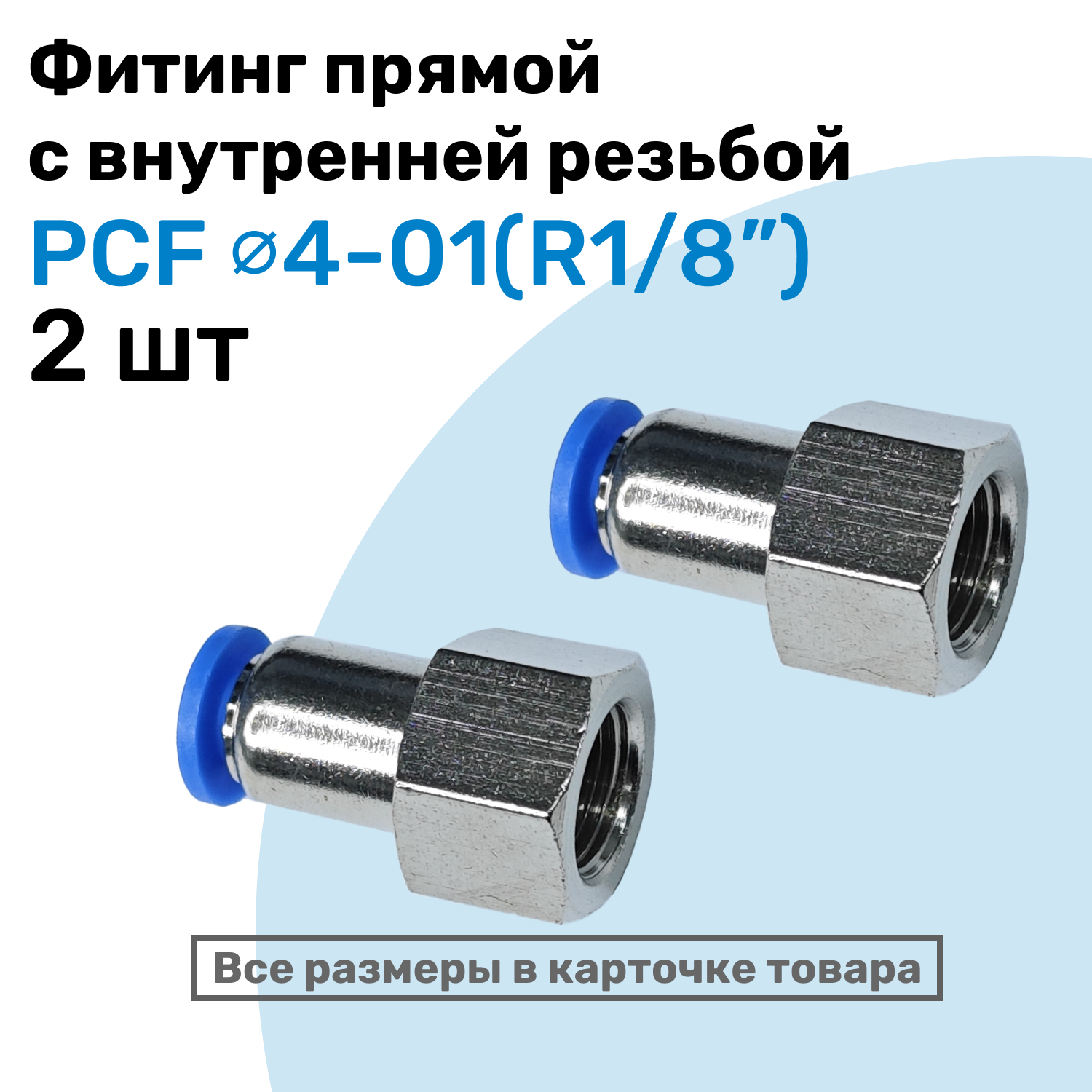 Фитинг прямой с внутр. резьбой PCF 04-01 (1/8") Пневмофитинг NBPT Набор 2шт