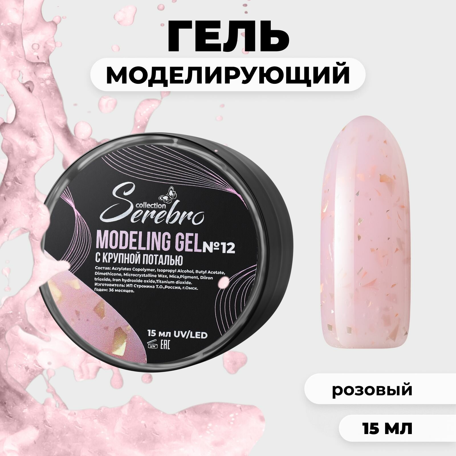Моделирующий гель Serebro №12, 15 мл