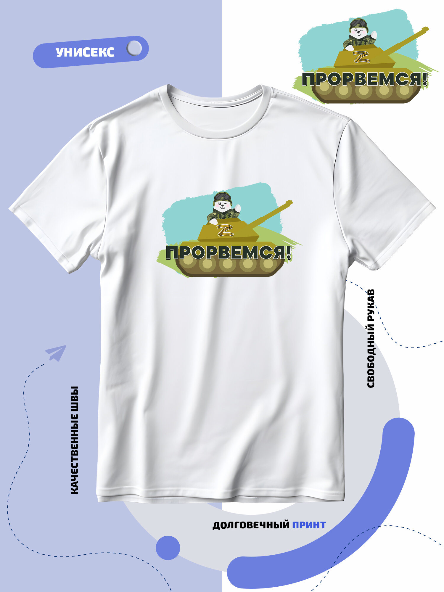 Футболка танкист на танке с надписью прорвемся