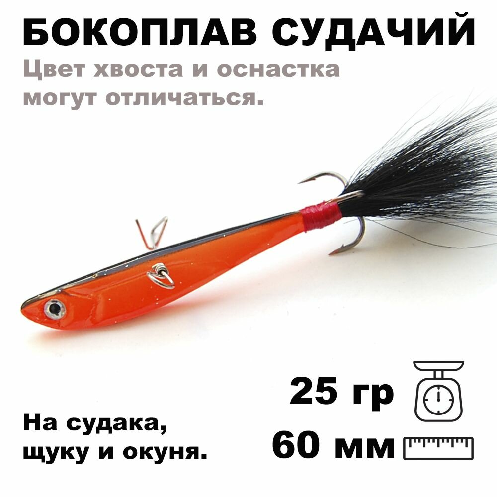 Бокоплав Судачий BZ060025OR