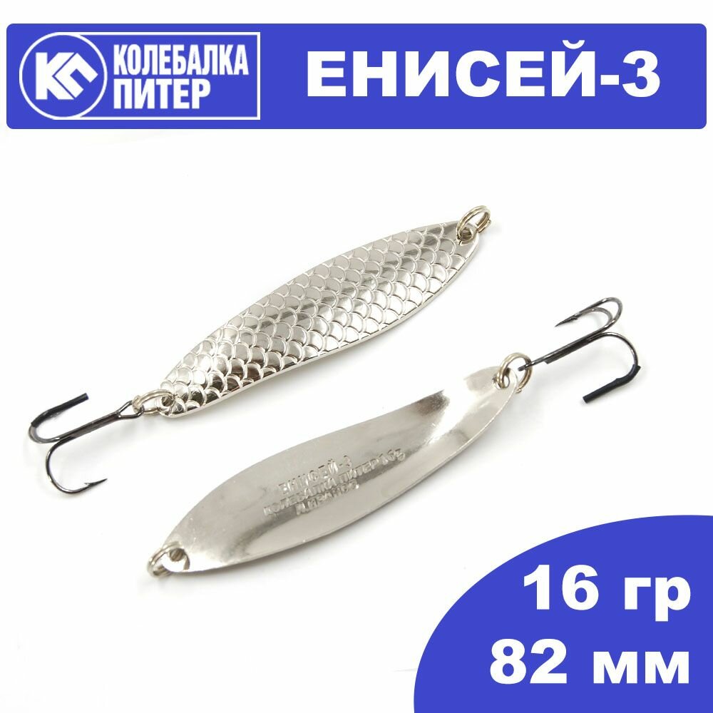 Блесна Питер "Енисей-3", колеблющаяся, тройной крючок, белый, 82 мм, 16 г