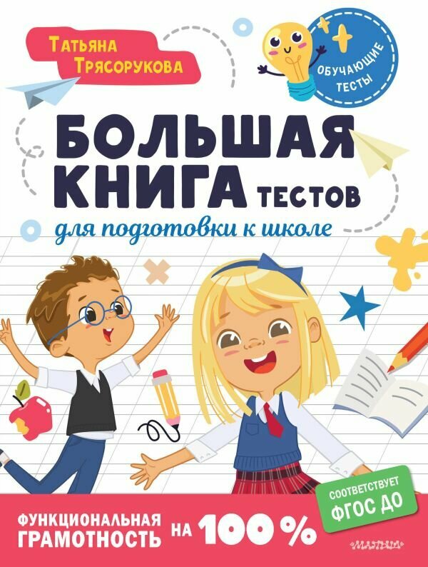 Большая книга тестов для подготовки к школе. Функциональная грамотность на 100 %. ФГОС (Трясорукова