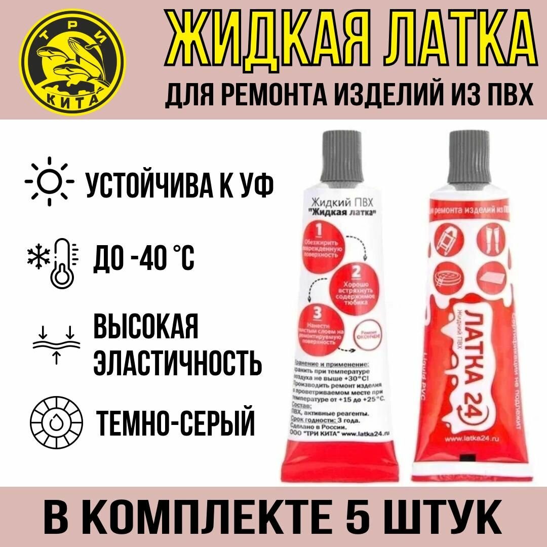 Жидкая латка (клей) для ПВХ Три Кита 20г темно-серый (5 штук) для надувной лодки, матраса, детского и спасательного круга, изделий из ПВХ и резины таких как: сапоги, заброды, перчатки, бассейны