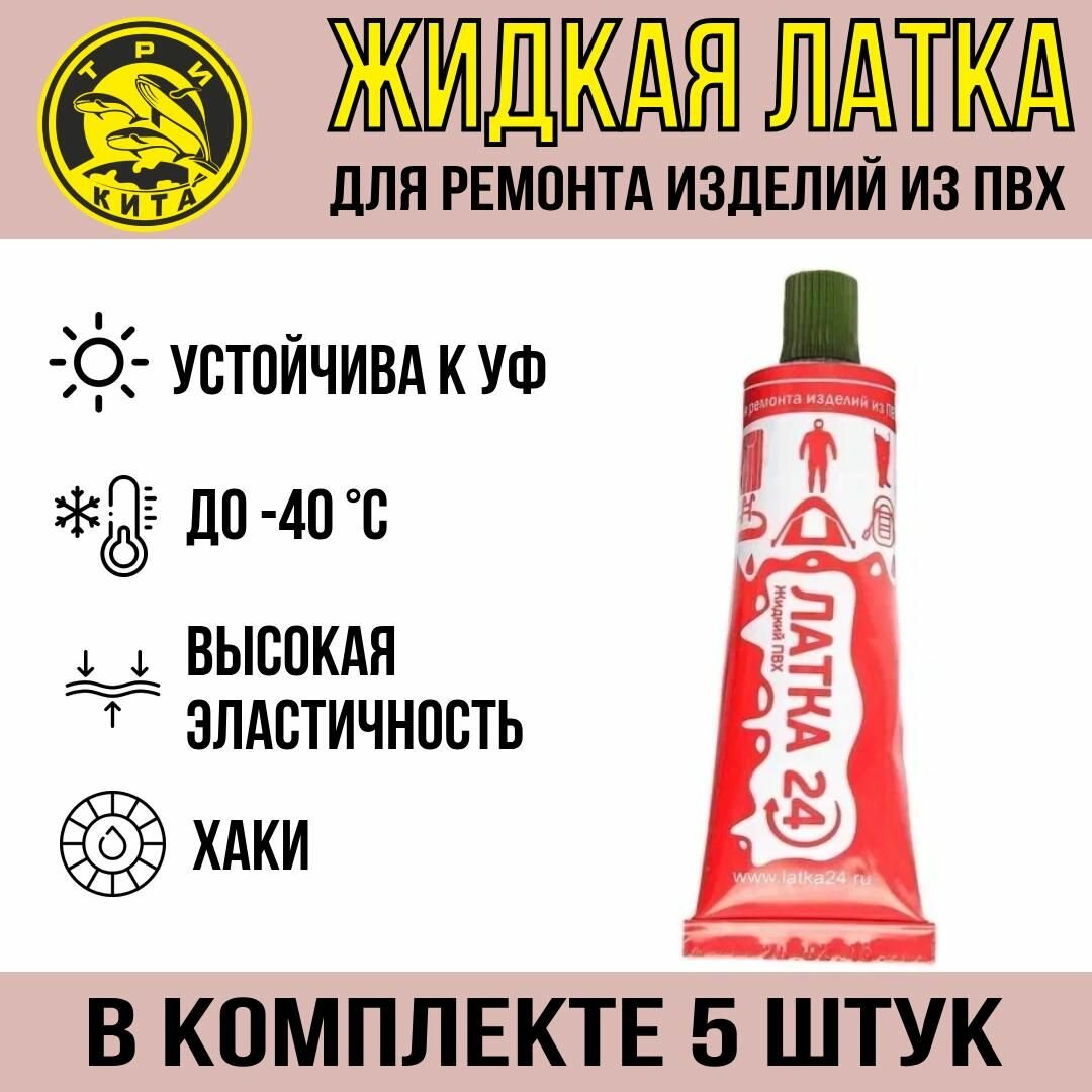 Жидкая латка (клей) для ПВХ Три Кита 20г болотный (5 штук) для надувной лодки, матраса, детского и спасательного круга, изделий из ПВХ и резины таких как: сапоги, заброды, перчатки, бассейны