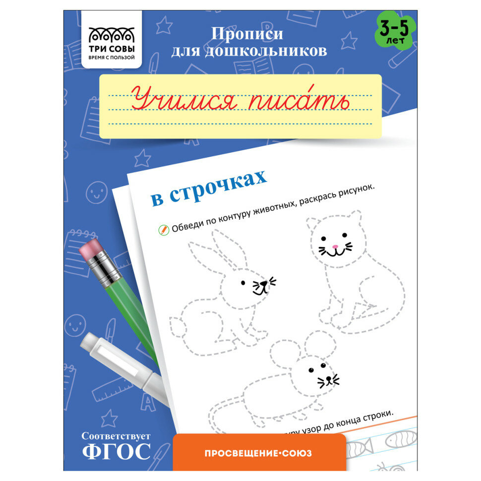 Прописи для дошкольников, А5 ТРИ совы "3-5 лет. Учимся писать в строчках", 8стр, 10 штук, 365945