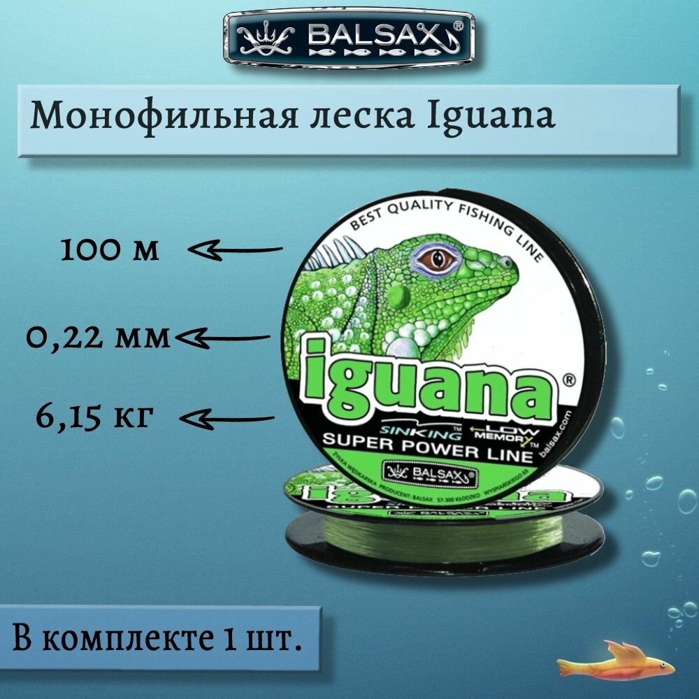 Монофильная леска для рыбалки Balsax Iguana 100м 0,22мм 6,15кг светло-зеленая (1 штука)