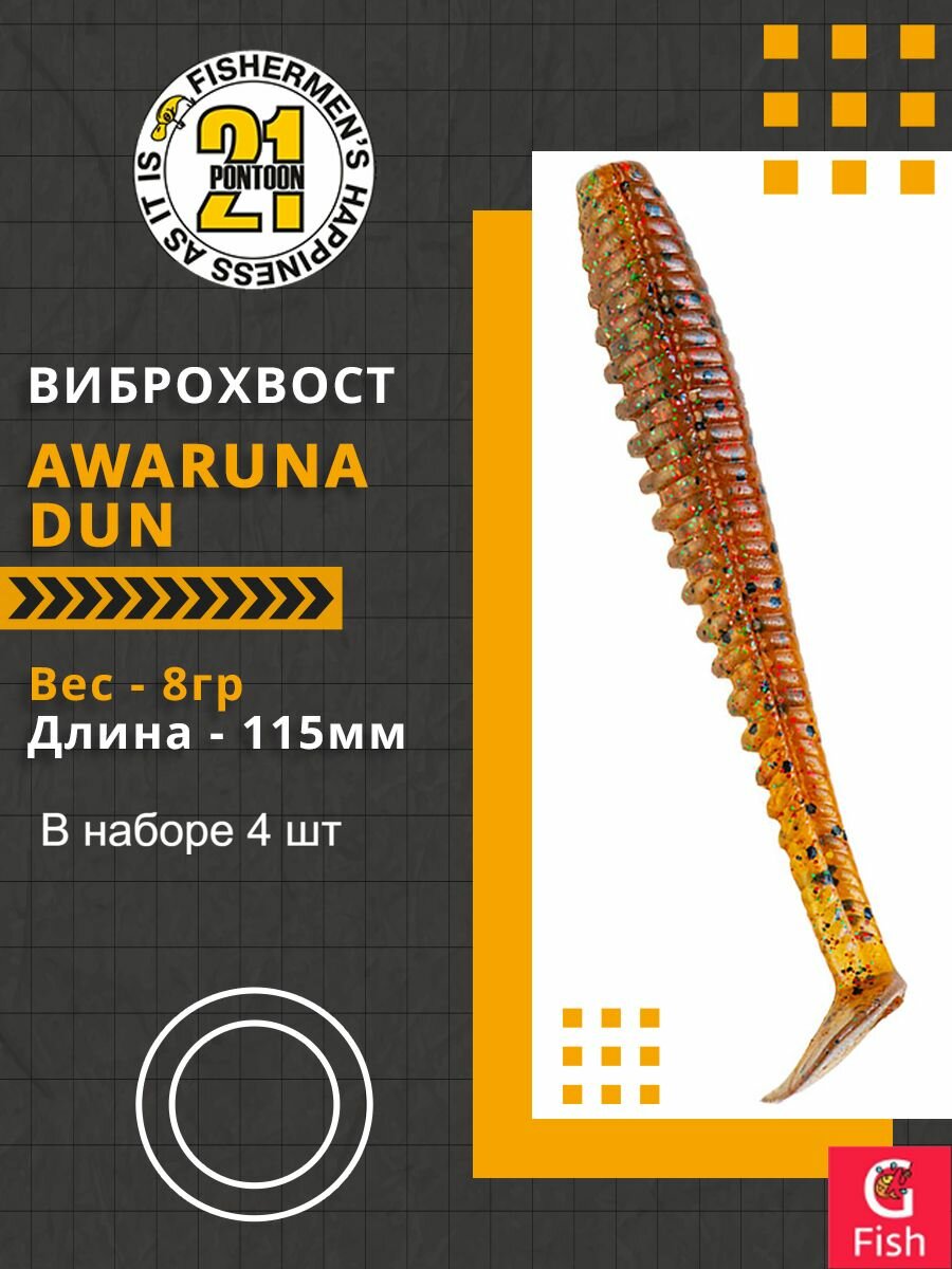 Виброхвост Pontoon21 Homunculures Awaruna Dun, 4.5', длина 115мм, вес 8гр, цвет 4224, в упаковке 4шт