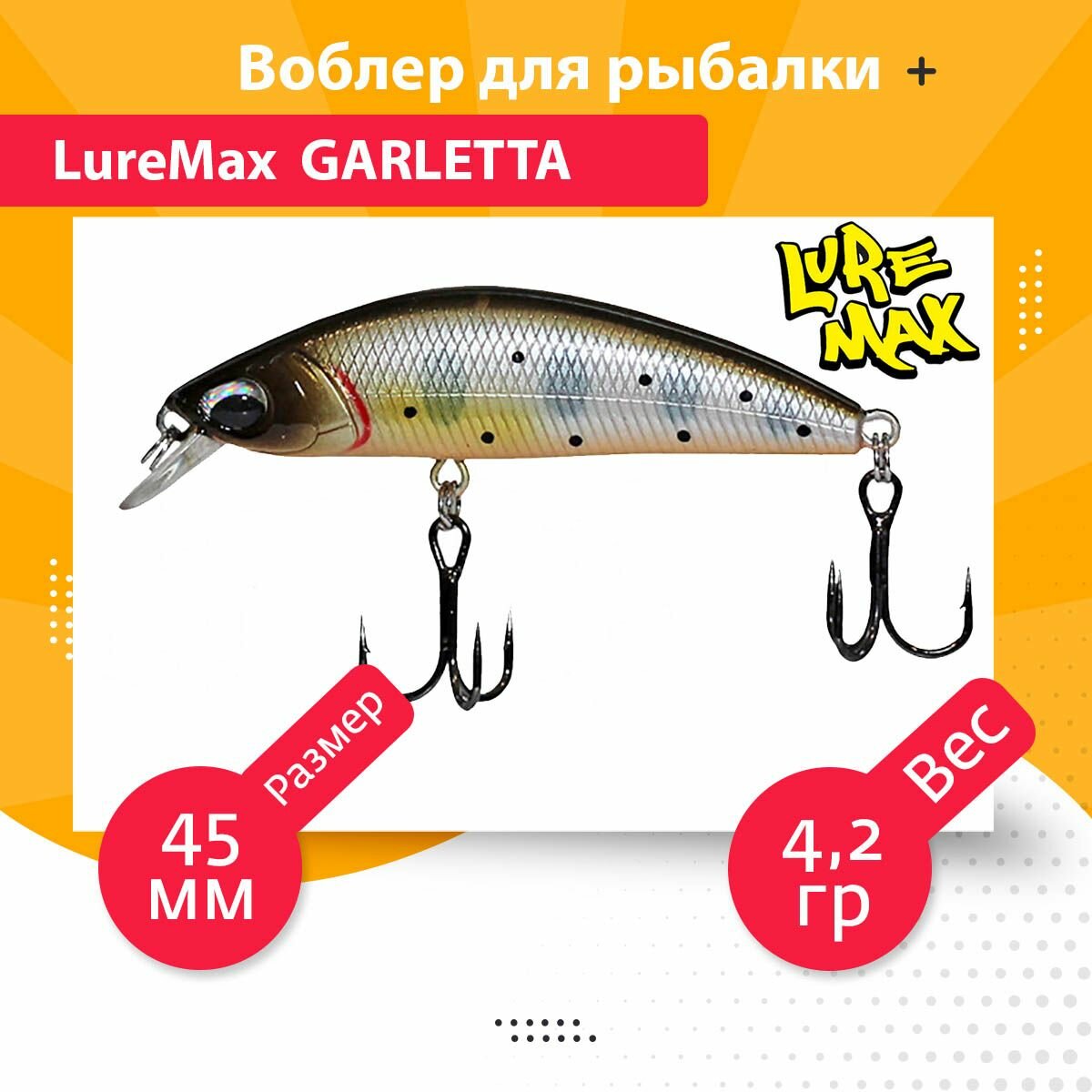 Воблер для рыбалки LureMax GARLETTA 45S-005 4,2 г, тонущий