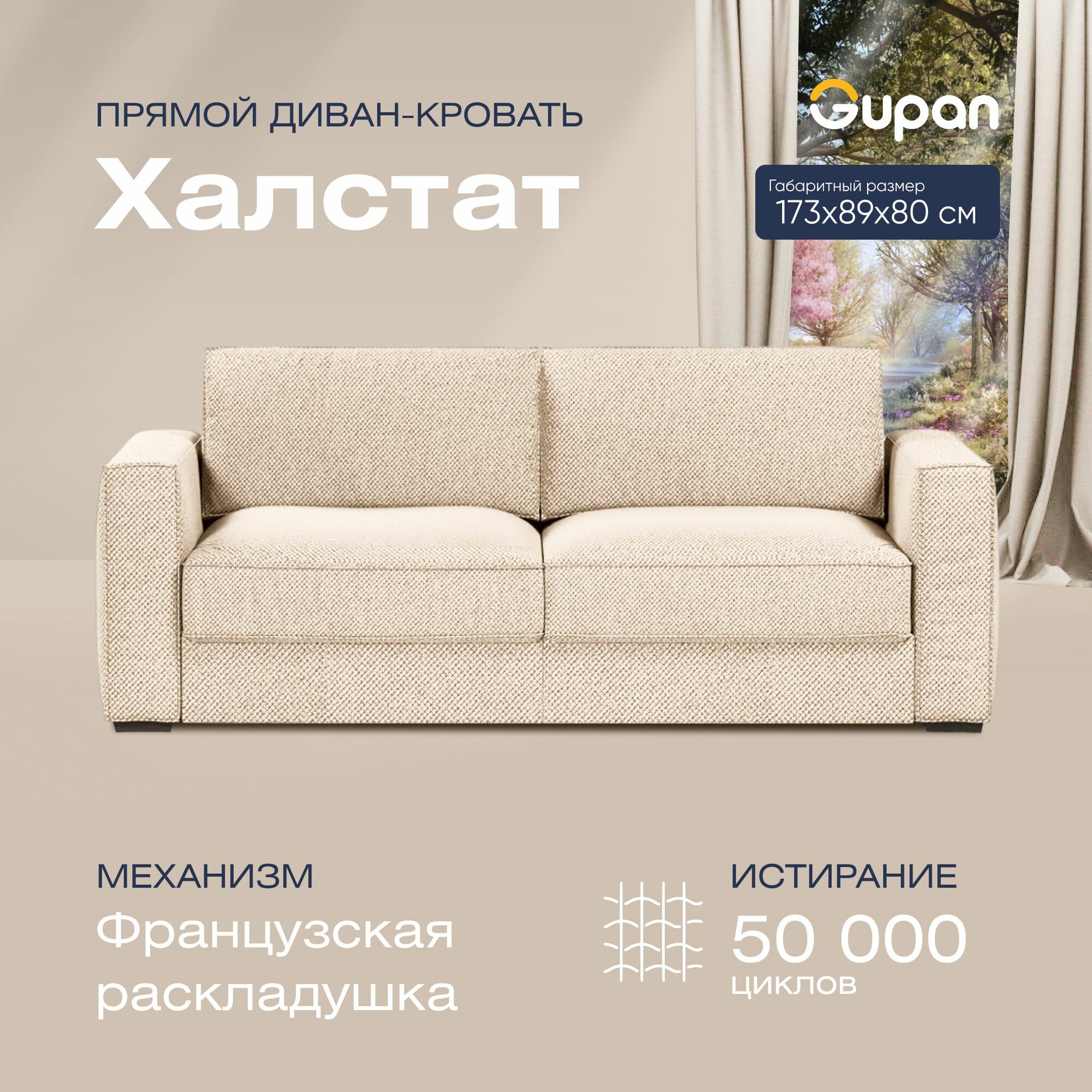 Диван кровать Gupan Халстат, материал Велюр Амиго Светло-Бежевый, раскладной, механизм, беспружинный