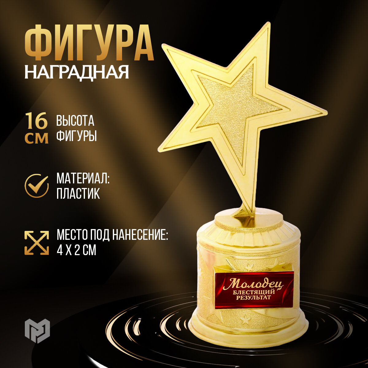 Фигура звезда литая "Молодец" в коробке,16 х 8.5 см