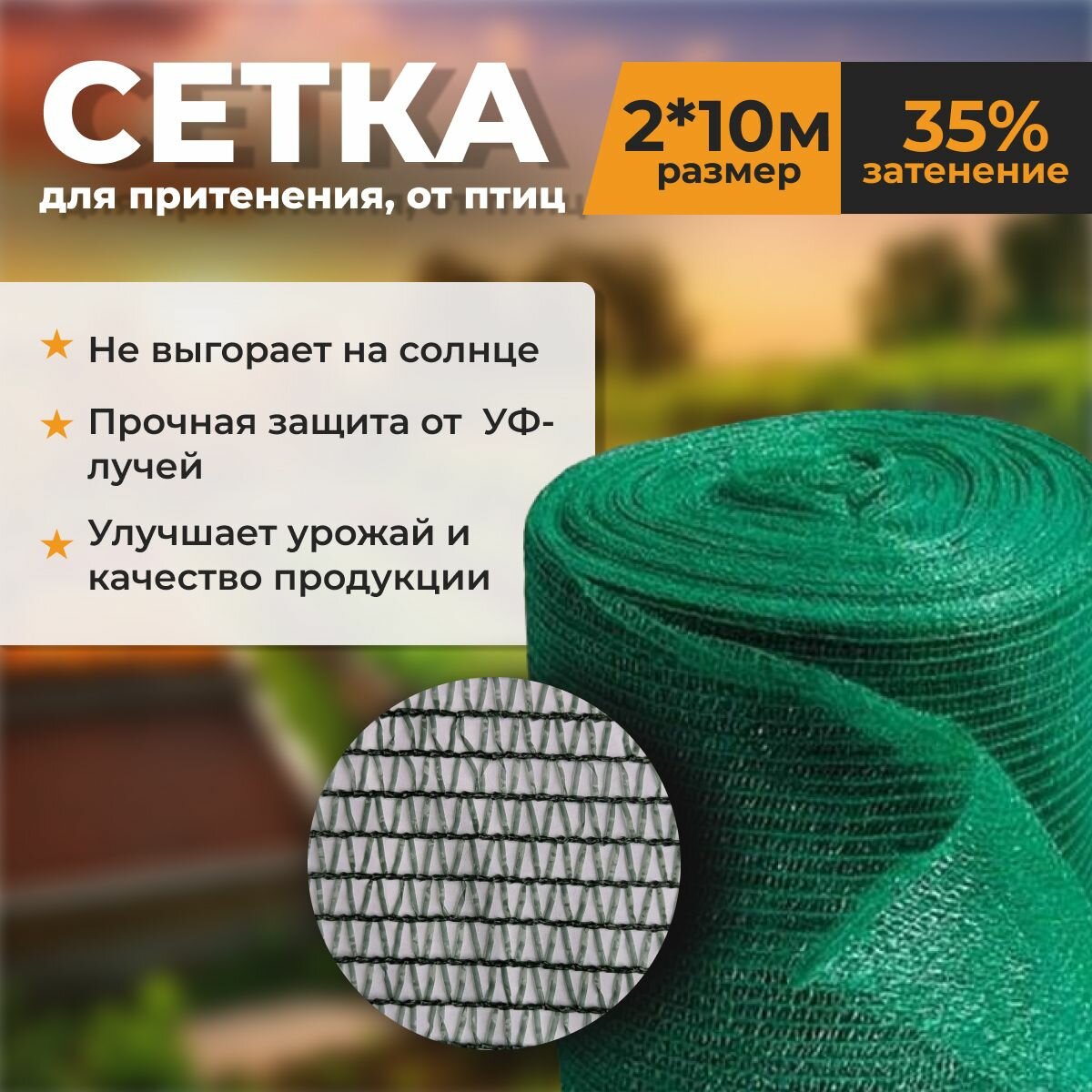 Сетка для притенения, сетка от птиц 35% (2*10м) зеленая